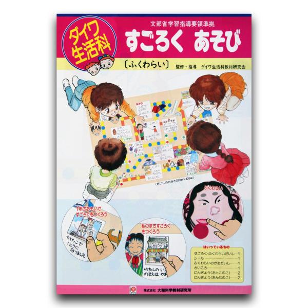 一年の思い出　すごろく　や、私のまち　すごろく　など白無地枠を書き込んでオリジナルの双六ゲームが作成出来る双六遊び作成キットです。裏面はふくわらいになっています。付属の顔パーツで遊んでみましょう！友達や家族で遊べる昔ながらの遊びが体験出来ま...