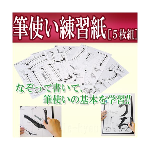 基本的な筆使いをプリントされた紙に沿って筆でなぞっていく練習紙です。「少し力を弱める」「かるくもどすようにふでを上げる」などの、細かいアドバイスも書かれています。■材質 紙■セット内容 筆使い練習紙（５枚）１枚目：「止め」「はね」の練習２枚...
