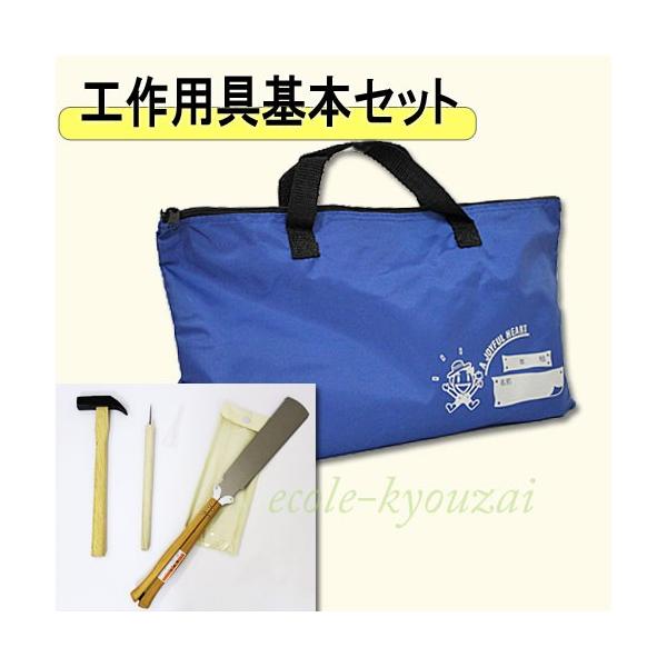 子どもの使いやすい大きさで、初めて大工道具を使うお子さんに最適な用具セットです。■【セット内容】・収納袋　ナイロン製（20×34ｃｍ）・折りたたみ工作のこぎり(収納ケース付き） 全長48ｃｍ・金づち(クサビ釘抜き付き） 全長24ｃｍ・四つ目...