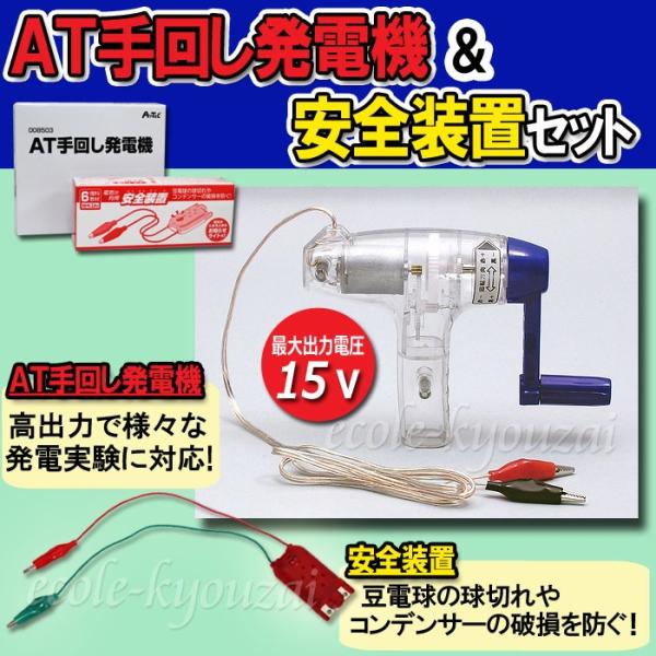 運動を利用して発電することを体感できる「手回し発電機」と、発電機での事故を防止するための「安全装置」のお得なセットです。運動を利用して発電することを体感できる「手回し発電機」です。 高出力で、様々な発電実験に対応できます。 【発電機の特徴】...