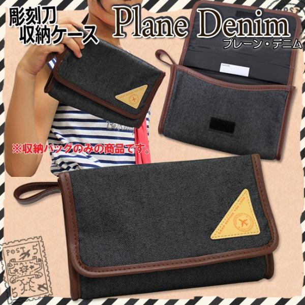 彫刻刀を収納するシステムバッグです。彫刻刀のケースを傷つけないよう保護できるかわいい収納バッグ。彫刻刀を収納するデニム風で落ち着いたデザインのシステムバッグです。※彫刻刀はセットに含まれません。収納バッグは、飽きの来ないブラックデニム素材の...