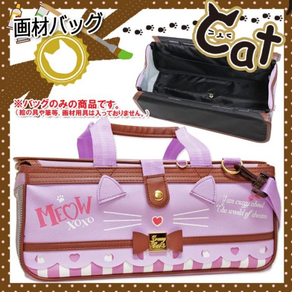 女の子に人気のラベンダーカラーに両面に可愛いネコをモチーフにした絵柄がかわいい絵の具バック。小学校の図工の時間に使える中身の揃った画材バッグです。猫耳のワンポイント、ゴールドプレートを使った立体リボンが付いていて可愛いアクセントがいっぱいで...