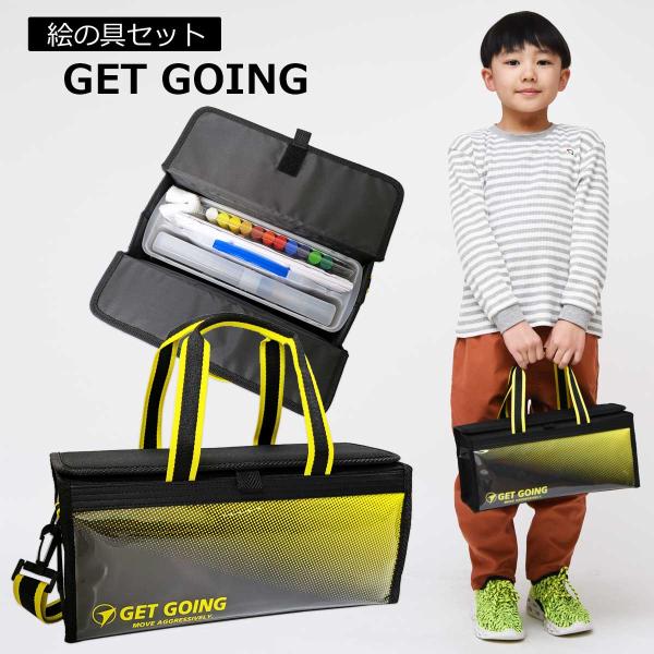 小学校の図工の時間に使う絵の具セットです。ブラック×蛍光イエローのカラーリング。水を弾くスポーティーなバッグデザインがかっこいい躍動感のある画材セットです。『Get Going』ゲットゴーイングには始まりや出発を意味する言葉でもあるので新生...