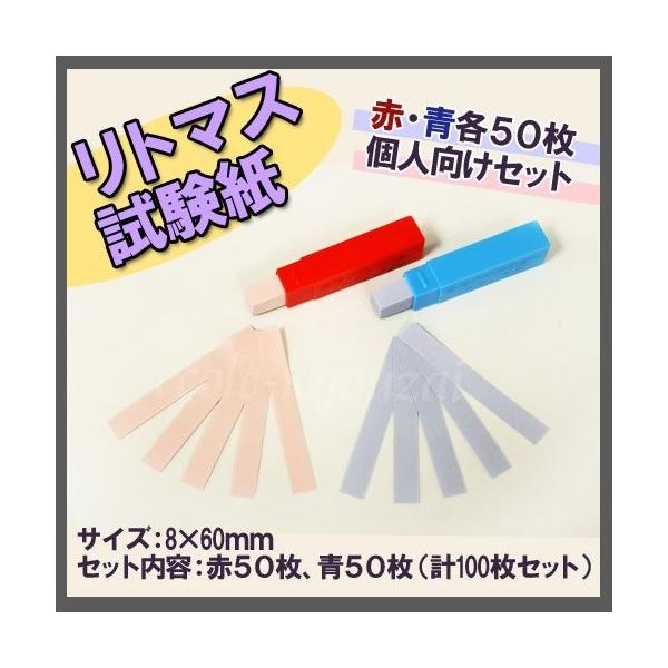 自由研究に人気のリトマス試験紙が個人向けに使いやすい分量になりました水溶液の検査や身近なものの性質を調べてみませんか？酸の検出には青色,アルカリの検出には赤色がそれぞれ変化します（中性の場合は変化しません）■リトマス試験紙　【赤・青セット（...
