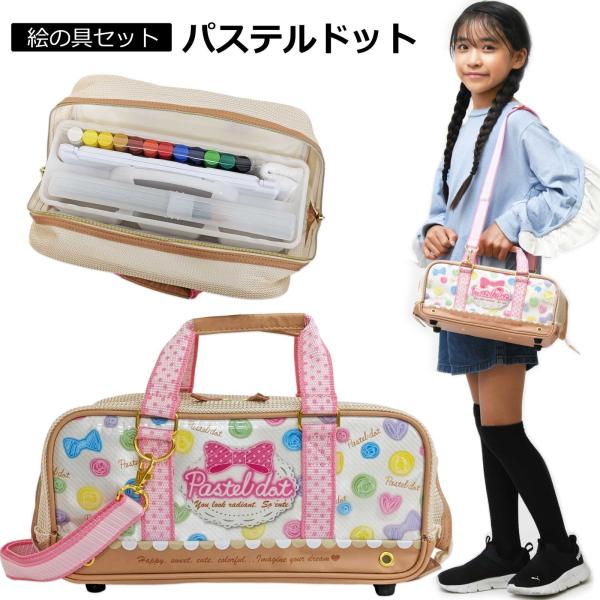 パステルカラーのかわいいドット柄絵の具セット。小学校の図工の時間に使える中身の揃った画材セットです。ブラウンとベージュのカラーリングにリボンのワンポイントがキュートな通気性抜群の画材セット。手さげ・ショルダーの両方で使える２ウェイタイプ。コ...