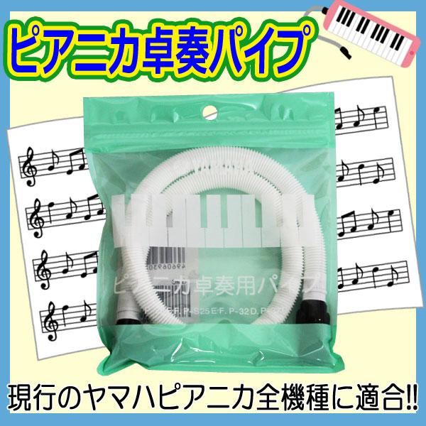 ヤマハピアニカの、卓奏用パイプ（机に置いて吹く時用）です。吹き口をかえれば、ご両親・ご兄弟のお古のピアニカもよみがえるかも・・・。現行のヤマハピアニカの全機種に共通して使って頂けます。【ピアニカ卓奏用パイプ】【サイズ】縦14.5cm×横13...