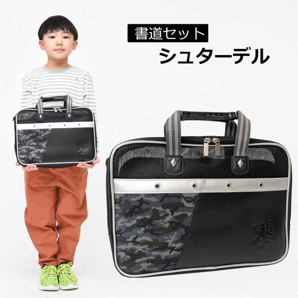 モノトーン調の迷彩柄にしっかりとした造りの書道バッグ。ライオン人間をモチーフにした押し印がかっこいい書道セット。今なら汚れ拭きに使えるタオルふきんプレゼント！落ち着いたデザインで、中高生になっても使える習字セットです。切り返しの迷彩部分をメ...