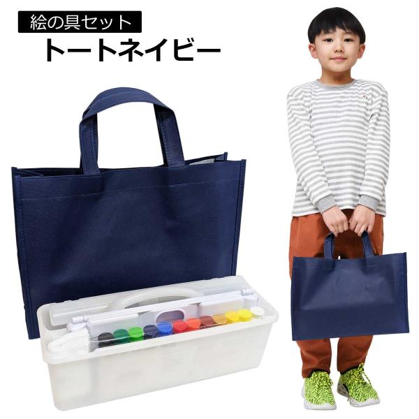 シンプルなネイビーの不織布製トートバッグに入った絵の具セット。マジックテープでの開閉で、用具の出し入れが簡単にできます。小学校の図工の時間に使える中身の揃った画材セットなので、幼稚園や保育園の卒園記念品にもおすすめ。小学生の男の子や女の子だ...