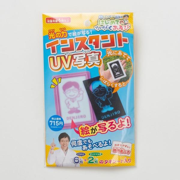 米村でんじろう先生が企画・監修の光のチカラで絵が写るインスタントUV写真キット。UVプレートにタネシートをのせて太陽の光をあてると、UVプレートに絵が写ります。UVプレートの色は、時間がたつと消えるので何度でも遊べます。無地のタネシートに絵...