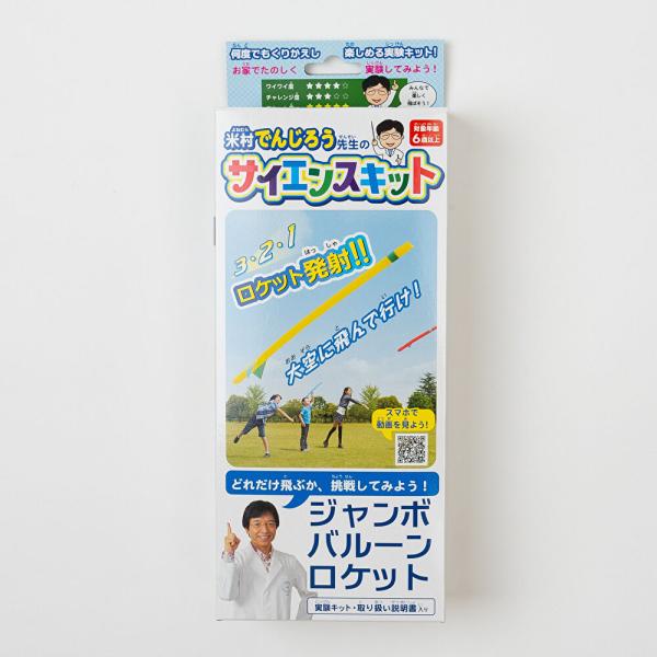 風船がロケットに変身！風船でできているのでぶつかっても安全です。このセットで、●４メートルのチューブロケット、、●長風船太５本、細５本が作成できます。。公園で飛ばして遊ぼう！ジャンボバルーンロケット〔米村でんじろうサイエンスキット〕【セット...