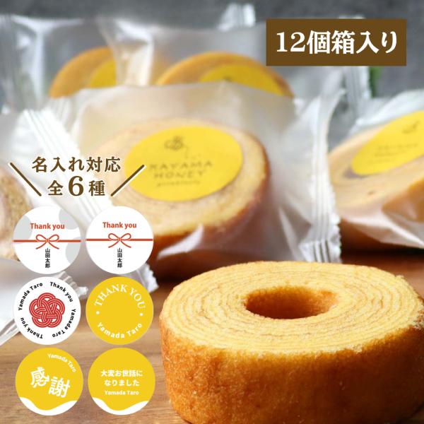 「KAYAMAはちみつバウムクーヘン 名入れ 12個 箱入り」お名前を入れて、産休、退職、転職などのご挨拶や企業ノベルティに活用いただけます。バウムクーヘンは、愛知県豊橋市にある牧原製菓とのコラボ商品。はちみつの優しい甘さとソフトタイプのふ...