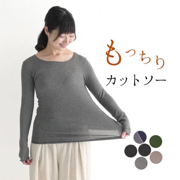 カットソー レディース 長袖 インナー レーヨン混 ストレッチ 伸縮性 もっちり メロー メロウ クルーネック 丸首 フィット 重ね着 レイヤード 薄手 なめらか 肌触り ベーシック シンプル 無地 体型カバー 大人 ナチュラル カジュアル...