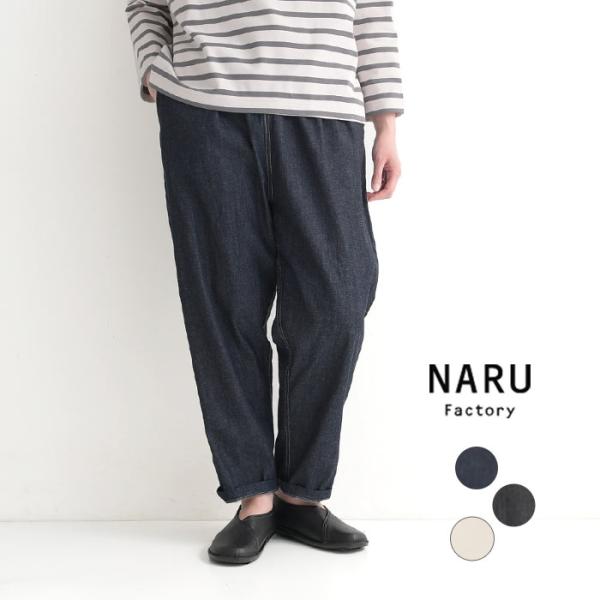 テーパードパンツ デニム レディース 日本製 コージーパンツ NARU 綿100％ カジュアル ナル ジーンズ ジーパン ウエストゴム ゆったり エコロコ 体型カバー sel, 春夏 秋冬