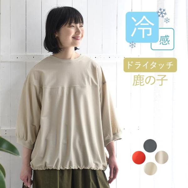 プチプラ 接触冷感 ひんやり 鹿の子編み 裾 ドロスト ドローコード 裾絞り バルーンシルエット Tシャツ カットソー 七分袖 六分袖 大きいサイズ 30代 40代 50代 春 夏 暑さ対策 チャコール ベージュ アイボリー オレンジ エコ...