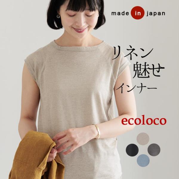 吸水性・通気性・速乾性 汗取りインナー 涼しい フレンチ袖 カットソー リネン100％ 麻 シンプル ノースリーブ 無地 エコロコ e+ 春夏 秋冬 大きいサイズ Mサイズ MLサイズ M L フリーサイズ フリー Lサイズ LLサイズ L...