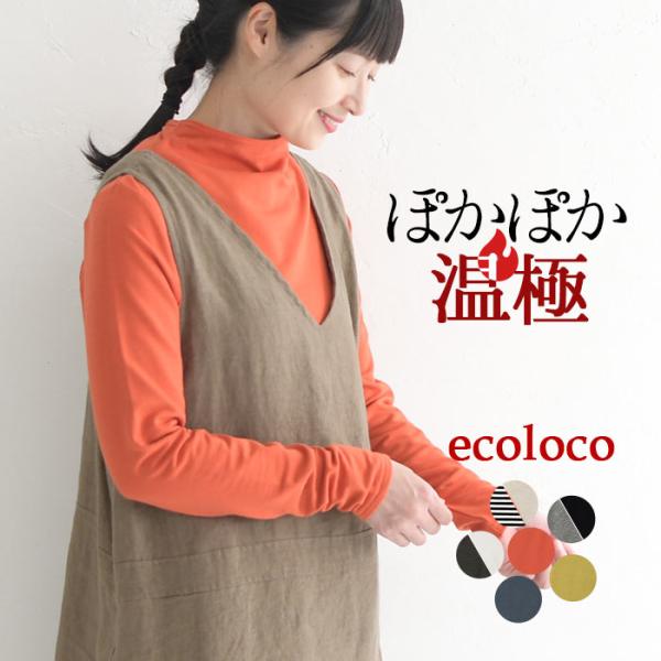 裏起毛 発熱 カットソー ボトルネック ハイネック インナー 長袖 レディース 綿 ／着後レビューでクーポン☆ あったか 暖かい 防寒 トップス エコロコ e+,／秋 冬 大きいサイズ 長袖 ロングスリーブ 春 春物 春服 秋 秋物 秋服 ...