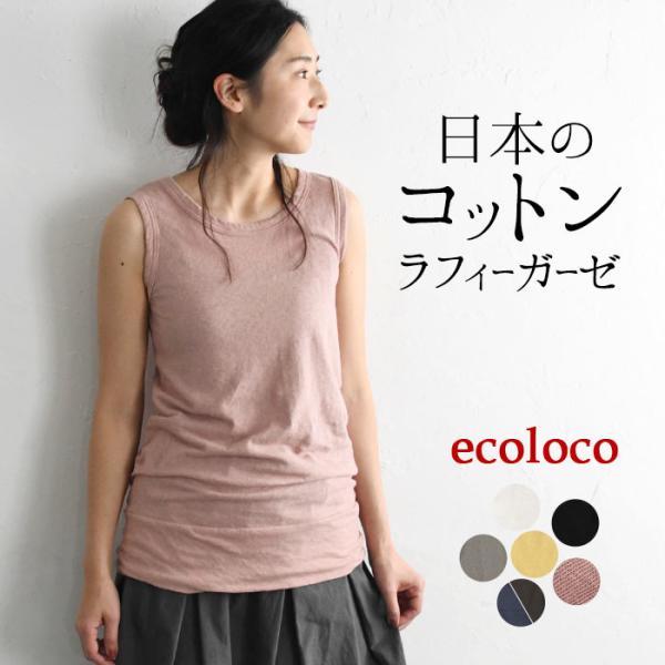 綿100% 日本製 タンクトップ インナー レディース ラフィーガーゼ コットン ノースリーブ 無地 トップス エコロコ e+, 大きいサイズ 春 夏 秋 冬