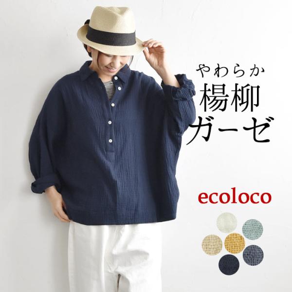 ecolocoオリジナル「柔らか楊柳のガーゼ」 M〜3L ダブルガーゼ ワイドシャツ ブラウス レディース プルオーバー 綿100% カジュアル ナチュラル 楊柳 ゆったり トップス 体型カバー Wガーゼ エコロコ e+, Ms,Ls,LL...