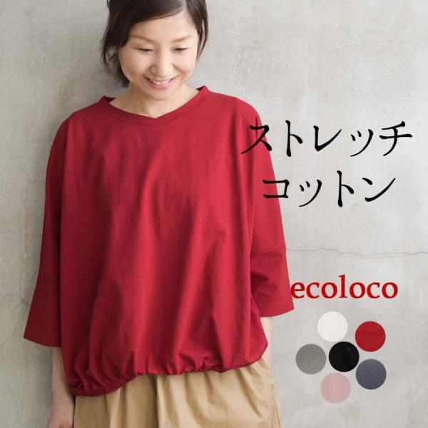 【発売日：2026年03月11日】カットソー レディース ストレッチコットン 裾ギャザー 六分袖 綿 カジュアル プルオーバー tシャツ クルーネック おしゃれ 体型カバー エコロコ e+ 春夏 大きめ 大きいサイズ レディースファッション...