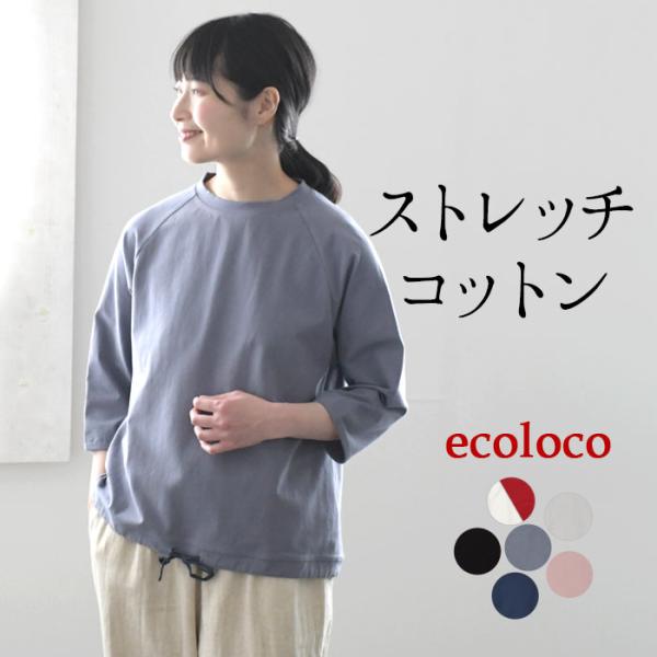 【発売日：2026年03月11日】カットソー レディース Tシャツ ラグラン ストレッチ コットン 綿 カジュアル ナチュラル ゆったり プルオーバー トップス エコロコ e+ 大きいサイズ 春夏 レディースファッション トレンド 体型カバ...