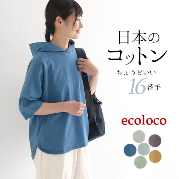 オリジナル 日本製 パーカー カットソー Tシャツ 16番天竺 5分袖 M〜3L 綿100％／カジュアル フーディ プルオーバー トップス ゆったり レディース エコロコ e+, Ms,Ls,LL,3L／大きいサイズ 春 夏 30代 40代...