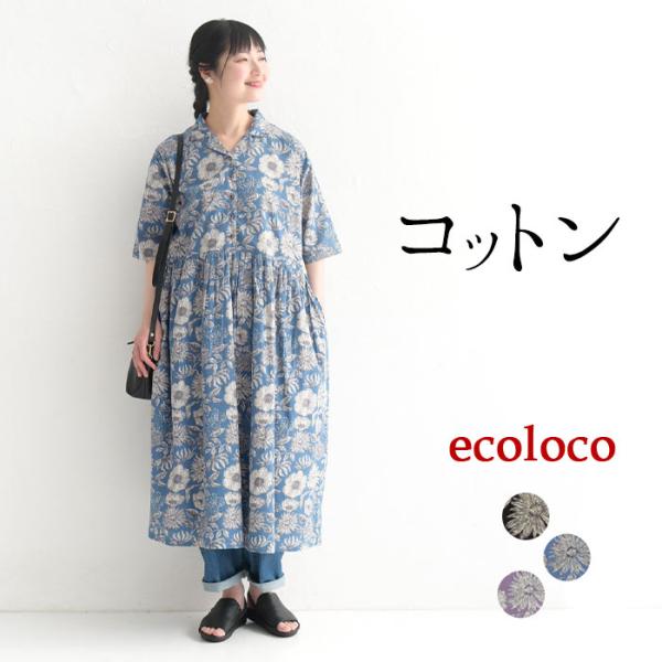 オリジナル 半袖 ワンピース フラワープリント オープンカラー 開襟 シャツワンピース M〜3L 綿100％ カジュアル ナチュラル トップス 花柄 体型カバー ゆったり エコロコ レディース 大きいサイズ 春 夏 30代 40代 50代 ...