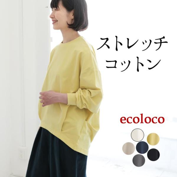カットソー 長袖 レディース チュニック ストレッチコットン 綿／ 着後レビューでクーポン☆ カジュアル ナチュラル シンプル Tシャツ プルオーバー ワイド ゆったり トップス エコロコ e+,／ 秋冬 大きいサイズ シンプル Tシャツ ...