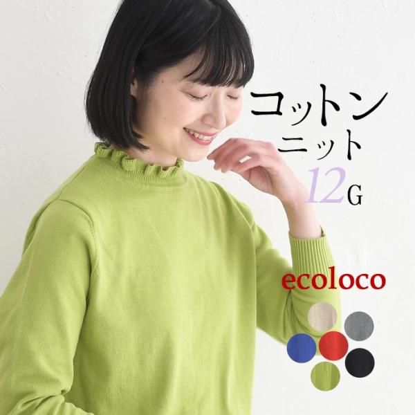 ニットセーター 綿100％ コットンニット フリル衿 フリルネック かわいい 大人可愛い カジュアル ナチュラル トップス インナー 重ね着 コンパクトサイズ レディース Ms, Ls, LL, 3L, 秋 冬 通年 長袖 ニット プルオー...