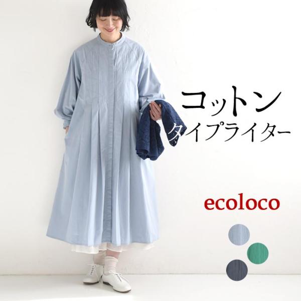 ワンピース レディース ロングワンピース シャツワンピース タックワンピース 刺繍ワンピース 長袖ワンピース 前開きワンピース コットンワンピース 綿100 タイプライター生地 ハリ感 ナチュラル カジュアル 重ね着 レイヤード 体型カバー...