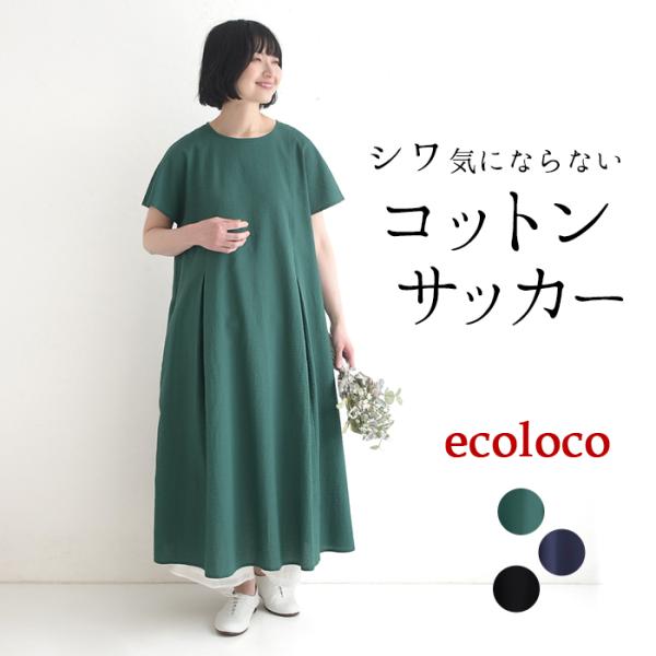 ワンピース ロングワンピース 旅行 おでかけ 軽量 フレンチスリーブ 半袖 サッカー生地 ポコポコ 綿 コットン 100% ゆったり ゆる 楽ちん 大きめ 大きいサイズ M L LL 2L 3L M-L LL-3L グリーン ネイビー 紺 ...