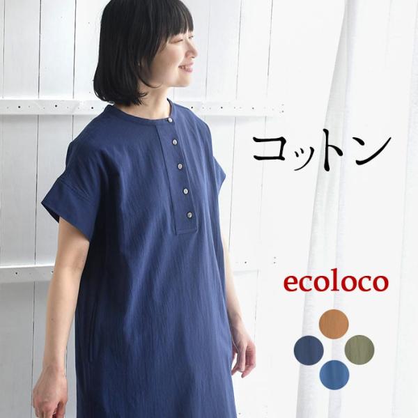earth_eco_loco アースエコロコ コットン 綿 100% ワッシャー加工 アシメトリー アシメボタン チュニック丈 シャツワンピース スタンドカラー 半袖 二の腕カバー レディース 体型カバー ゆったり ナチュラル 大きいサイズ...