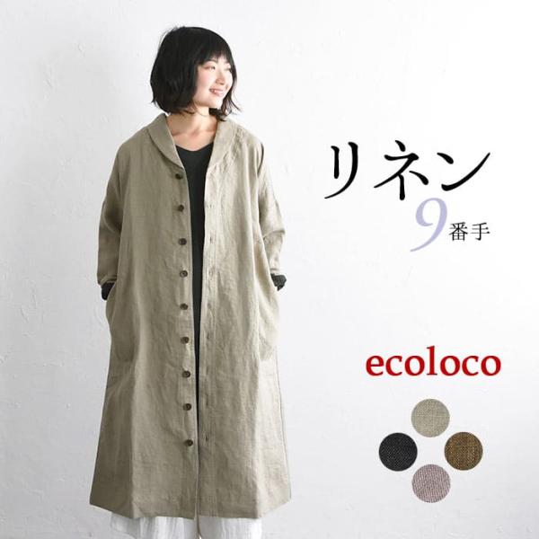 ライトアウター レディース ライトコート へちま衿 大きいサイズ 9番手ヴィンテージリネン 麻100％／ 着後レビューでクーポン☆ ロングコート 羽織り エコロコ e+,／ 春 秋 冬 大きいサイズフレンチリネン ロングコート 羽織り エコ...