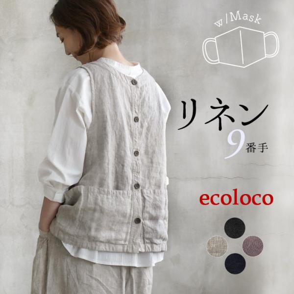 ベスト レディース ジレ 9番手リネン マスク付き ガーデニング 麻100% カジュアル 前後2way トップス エコロコ e+,／ 大きいサイズ 秋冬 春,Mサイズ MLサイズ M L フリーサイズ フリー Lサイズ LLサイズ LL 2...