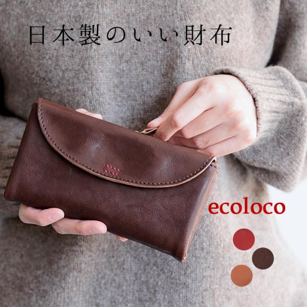 sococoti 日本製 使い勝手の良い 本革 長財布 箱付き ギフトに 自分用に／カジュアル ナチュラル 革財布 長財布 上質 いいもの 柔らかい ウォレット レディース エコロコ e+, z+,／秋冬 30代 40代 50代 23AW1...