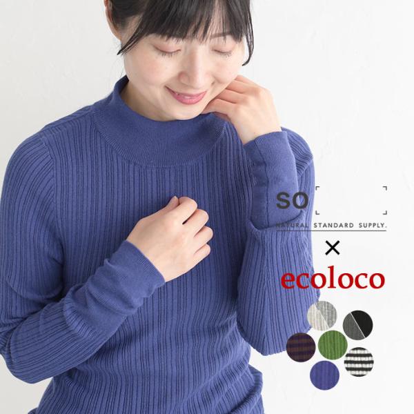 モックネック ニット レディース 大きいサイズ SO[ ]×ecoloco 綿100% M〜3L／ エスオー ランダムテレコ コットンニット 長袖 インナー トップス エコロコ soe+ so+ e+ Ms,Ls,LL,3L, ／秋 冬 ギ...