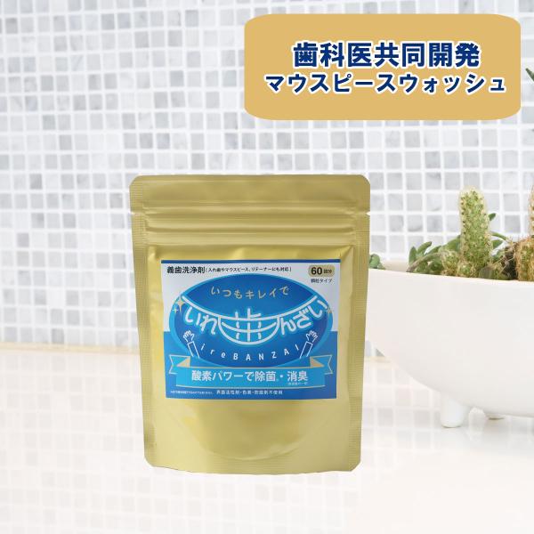 歯医者さんと 家庭用に共同開発 様々なお口周りの ケアグッズに使える♪ 水に溶かすだけ簡単な 「イレバンザイ」イレバンザイは、洗浄して清潔に保ちたい義歯、リテーナー、マウスピース等のさまざまな口腔内装具に使っていただける専用洗浄剤です。写真...