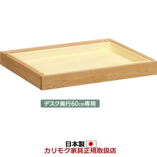 カリモク家具正規取扱店：ボナシェルタ・学習デスク・学習机/カリモク　学習机　引出しユニット（大）　奥行60cm用　ボナシェルタ商品番号：AT0578カリモク家具・karimoku【代引不可】※ボナシェルタ　デスク奥行60cm専用■サイズ幅：...