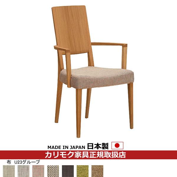 カリモク家具正規取扱店：シアーセレクト可/カリモク ダイニングチェア CU45モデル 平織布張 肘付食堂椅子 【CU4500PE】【COM オークEHKYQA/U23グループ】商品番号：CU4500-U23カリモク家具・karimoku【代...