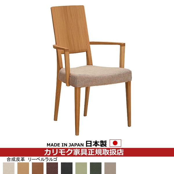 カリモク家具正規取扱店：シアーセレクト可/カリモク ダイニングチェア CU45モデル 合成皮革張 肘付食堂椅子 【COM オークEHKYQA/リーベルラルゴ】商品番号：CU4510-LLカリモク家具・karimoku【代引不可】■サイズ幅　...