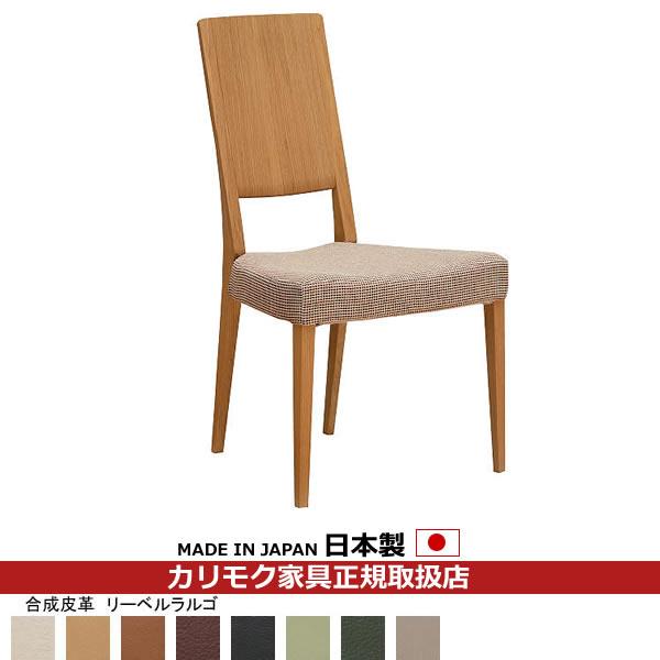 カリモク家具正規取扱店：シアーセレクト可/カリモク ダイニングチェア CU45モデル 合成皮革張 食堂椅子 【COM オークEHKYQA/リーベルラルゴ】商品番号：CU4515-LLカリモク家具・karimoku【代引不可】■サイズ幅　：4...
