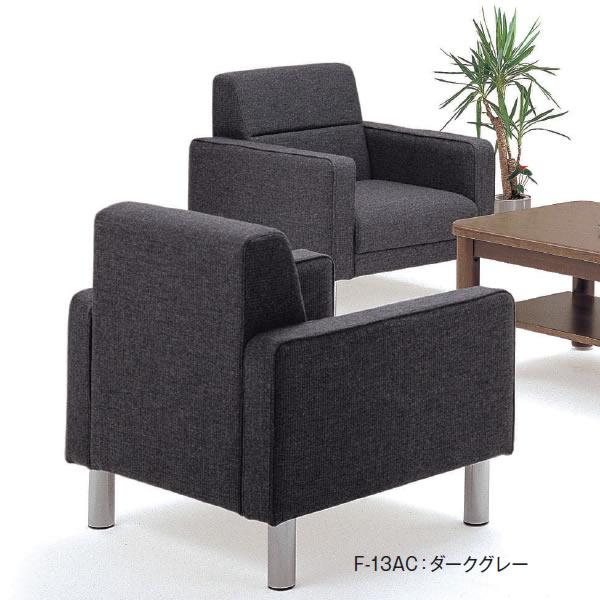 応接ソファ　F-13　アームチェア　1人掛けソファ　布張り（ダークグレー）　　幅740mm商品番号：F-13ACTOKIO【代引不可】■サイズ幅740×奥行き750×高さ720mm座の高さ：370mm●上張り:布（ダークグレー）　　●クッシ...