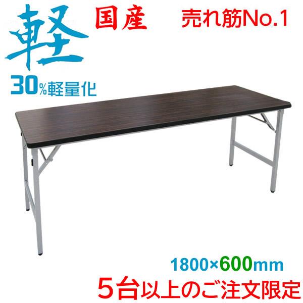 30％の軽量化！軽くて安全な折り畳み机・棚なし・会議テーブル・会議机！【5台以上ご注文限定価格】国産　軽量　折りたたみ机（長机）　アルミ脚　会議用テーブル　1800×600mm　　【※受注生産：納期約３週間】商品番号：KAL-1860受注生...
