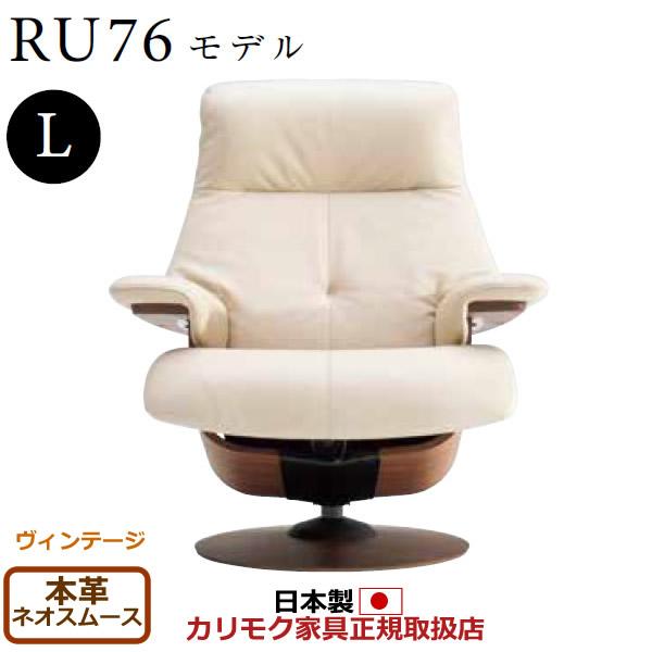 カリモク家具正規取扱店：THE FIRST 進化したクッション構造でさらなる負荷軽減を実現。カリモク ザ・ファースト リクライナー RU76モデル Lサイズ 本革張（外側：合成皮革） 【COM ヴィンテージTNCJ/ネオスムース】商品番号：...