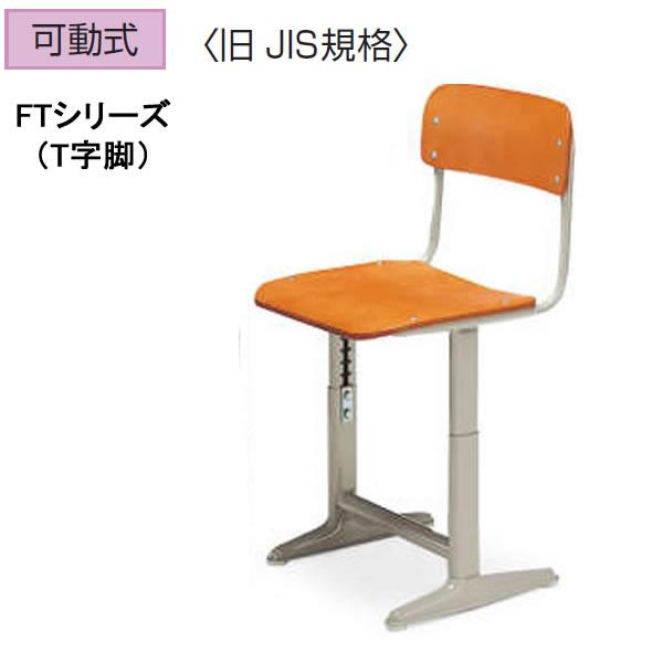 学校・塾・教室用の定番！学校イス・学校用椅子・学習いす・スクールチェア【コクヨ スクールセット】コクヨ　生徒用イス　1号〜8号（身長：117〜179cm）　可動式　T字脚　旧JIS規格　商品番号：SCH-FT1F2Nコクヨ【代引不可】＜旧J...