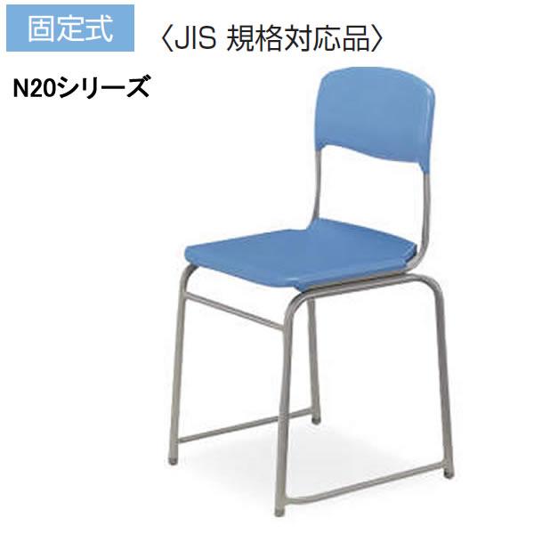 学校・塾・教室用の定番！学校イス・学校用椅子・学習いす・スクールチェア【コクヨ スクールセット】コクヨ　生徒用イス　5号（身長：165cm）　固定式　N20シリーズ　新JIS規格　商品番号：SCH-N25PNコクヨ【代引不可】■サイズ標準身...