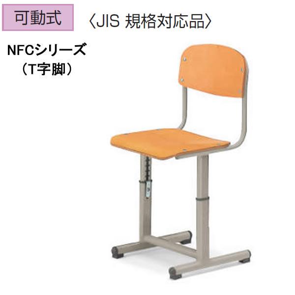 学校・塾・教室用の定番！学校イス・学校用椅子・学習いす・スクールチェア【コクヨ スクールセット】コクヨ　生徒用イス　3〜6号（身長：135〜180cm）　可動式　T字脚　成型合板　NFCシリーズ　新JIS規格　商品番号：SCH-NFC6GN...