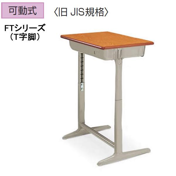 学校・塾・教室用の定番！学校机・学校用机・学習机・スクールデスク【コクヨ スクールセット】コクヨ　生徒用デスク　7号〜11号（身長：96〜137cm）　幅600×奥行400　可動式　T字脚　旧JIS規格　商品番号：SSD-FT7F2Nコクヨ...