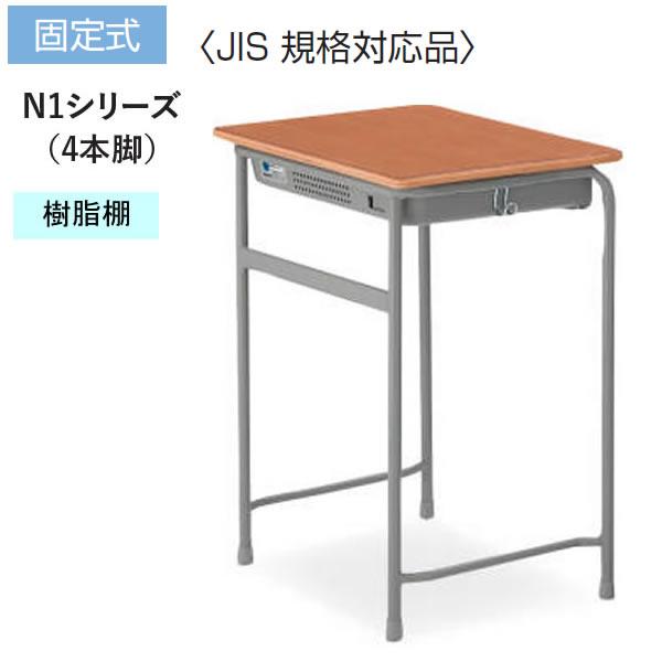 学校・塾・教室用の定番！学校机・学校用机・学習机・スクールデスク【コクヨ スクールセット】コクヨ　生徒用デスク　1号（身長：105cm）　幅700×奥行500　樹脂棚　固定式　4本脚　N1シリーズ　新JIS規格　商品番号：SSD-N1GG-...