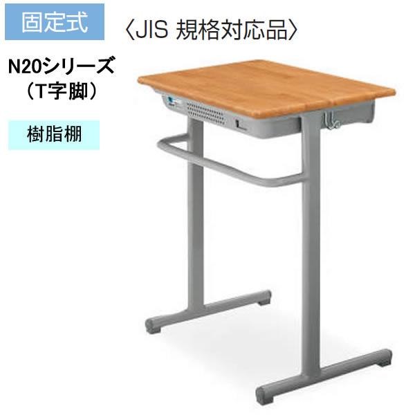 学校・塾・教室用の定番！学校机・学校用机・学習机・スクールデスク【コクヨ スクールセット】コクヨ　生徒用デスク　5号（身長：165cm）　幅650×奥行450　樹脂棚　可動式　T字脚　N20シリーズ　新JIS規格　商品番号：SSD-N25B...