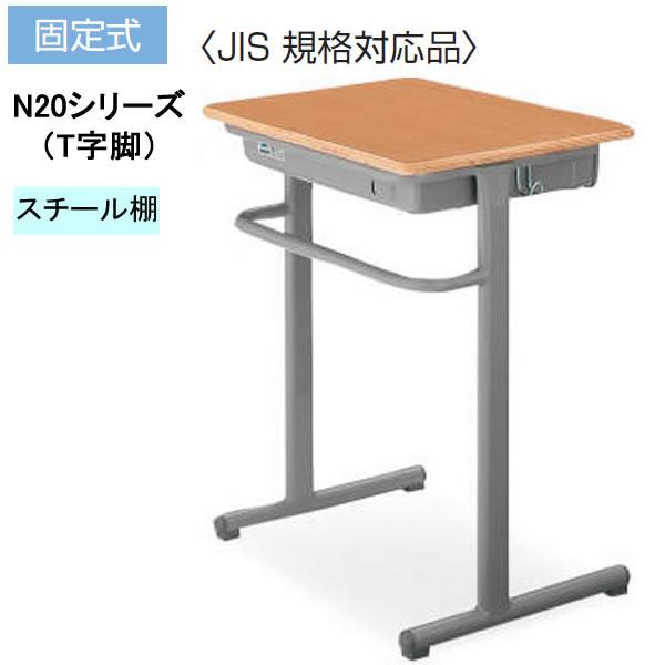 学校・塾・教室用の定番！学校机・学校用机・学習机・スクールデスク【コクヨ スクールセット】コクヨ　生徒用デスク　5号（身長：165cm）　幅650×奥行450　スチール棚　可動式　T字脚　N20シリーズ　新JIS規格商品番号：SSD-N25...